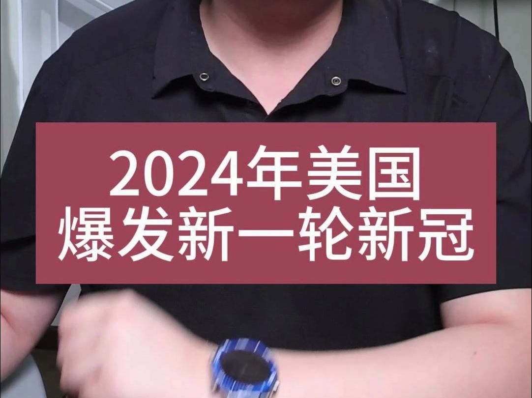 2024年美国爆发新一轮新冠