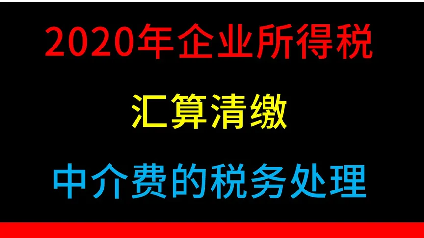 企业所得税汇算清缴-手续费和佣金的税务处理