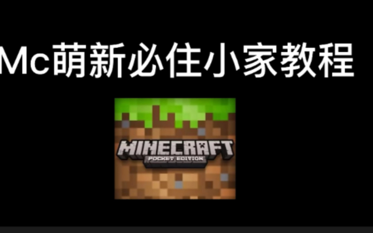 我的世界:MC萌新必住小家教程