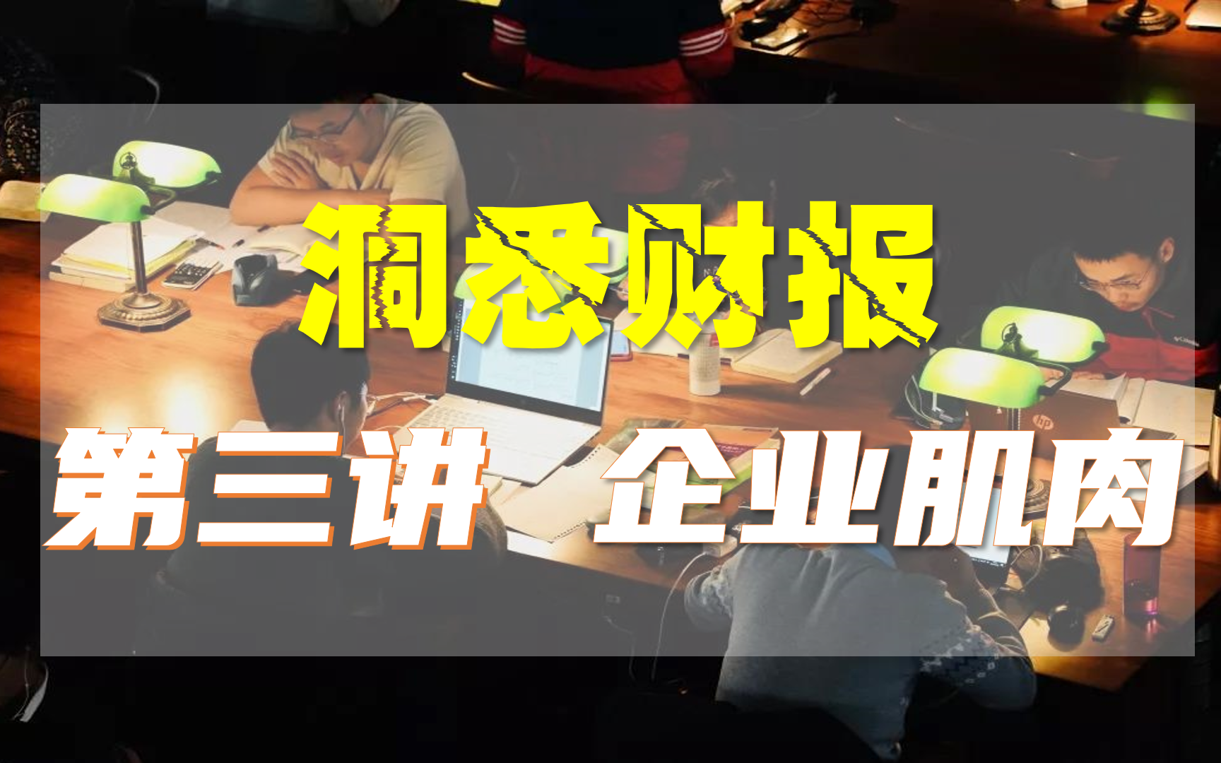 【洞悉财报】第三讲: 企业的构架之二肌肉 深刻理解利润表