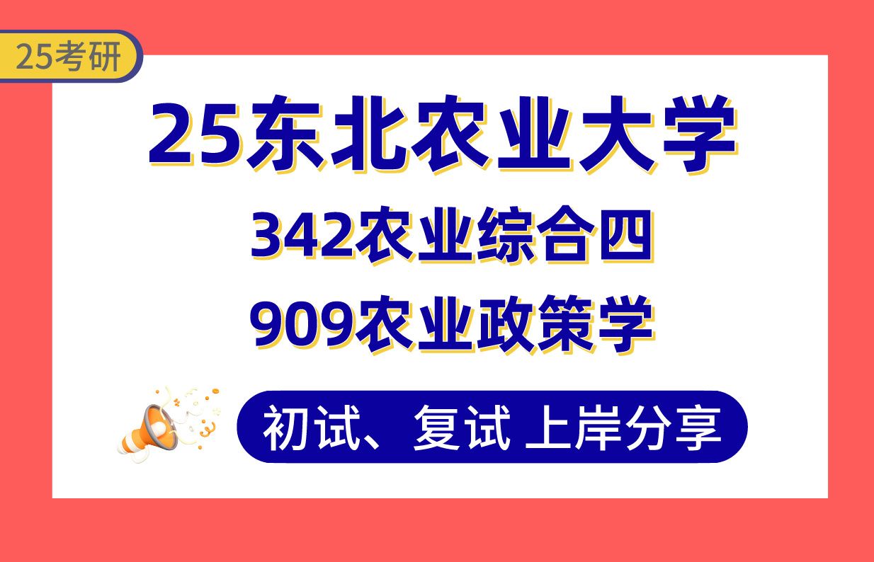 【25东北农大考研】395+(第4名)农业管理上岸学长初复试经验分享-...