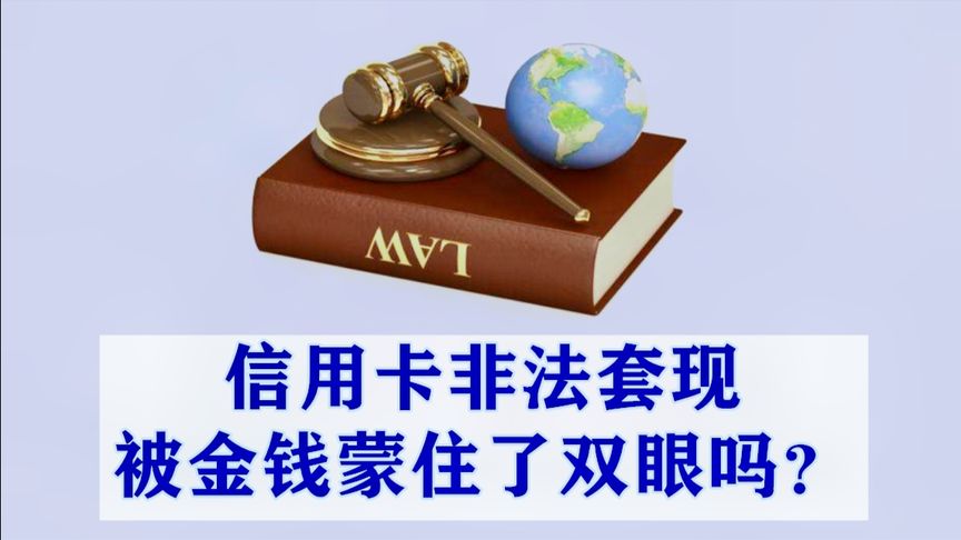 信用卡非法套现,被金钱蒙住了双眼吗?