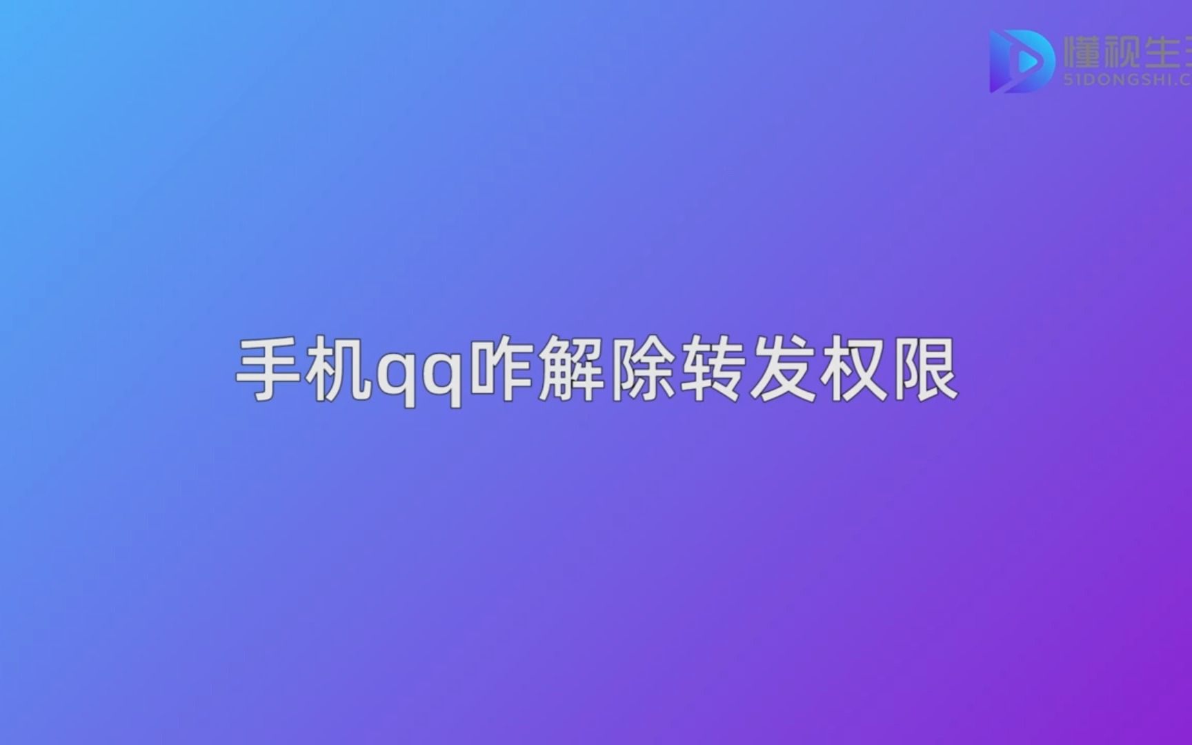 手机qq咋解除转发权限
