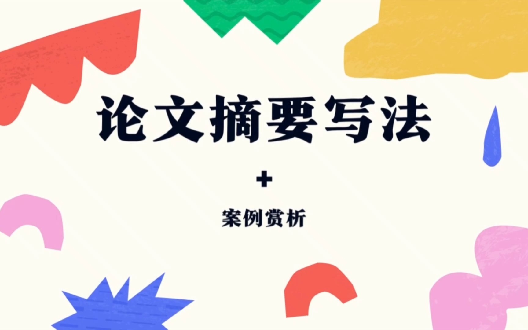 【学术一分钟】论文摘要写法+案例赏析