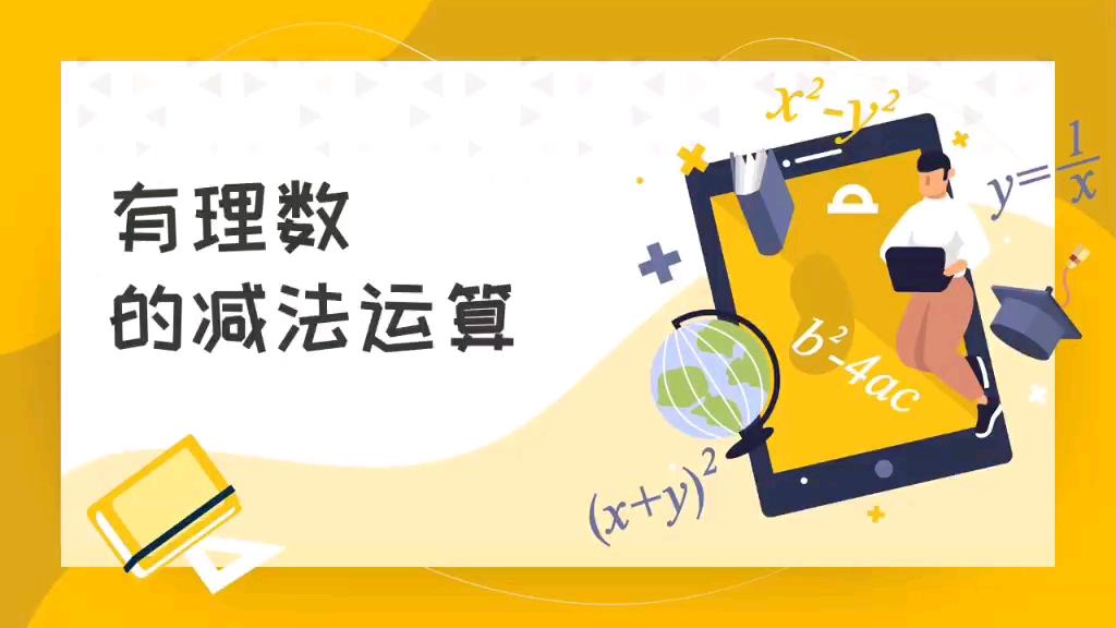 有理数的减法运算