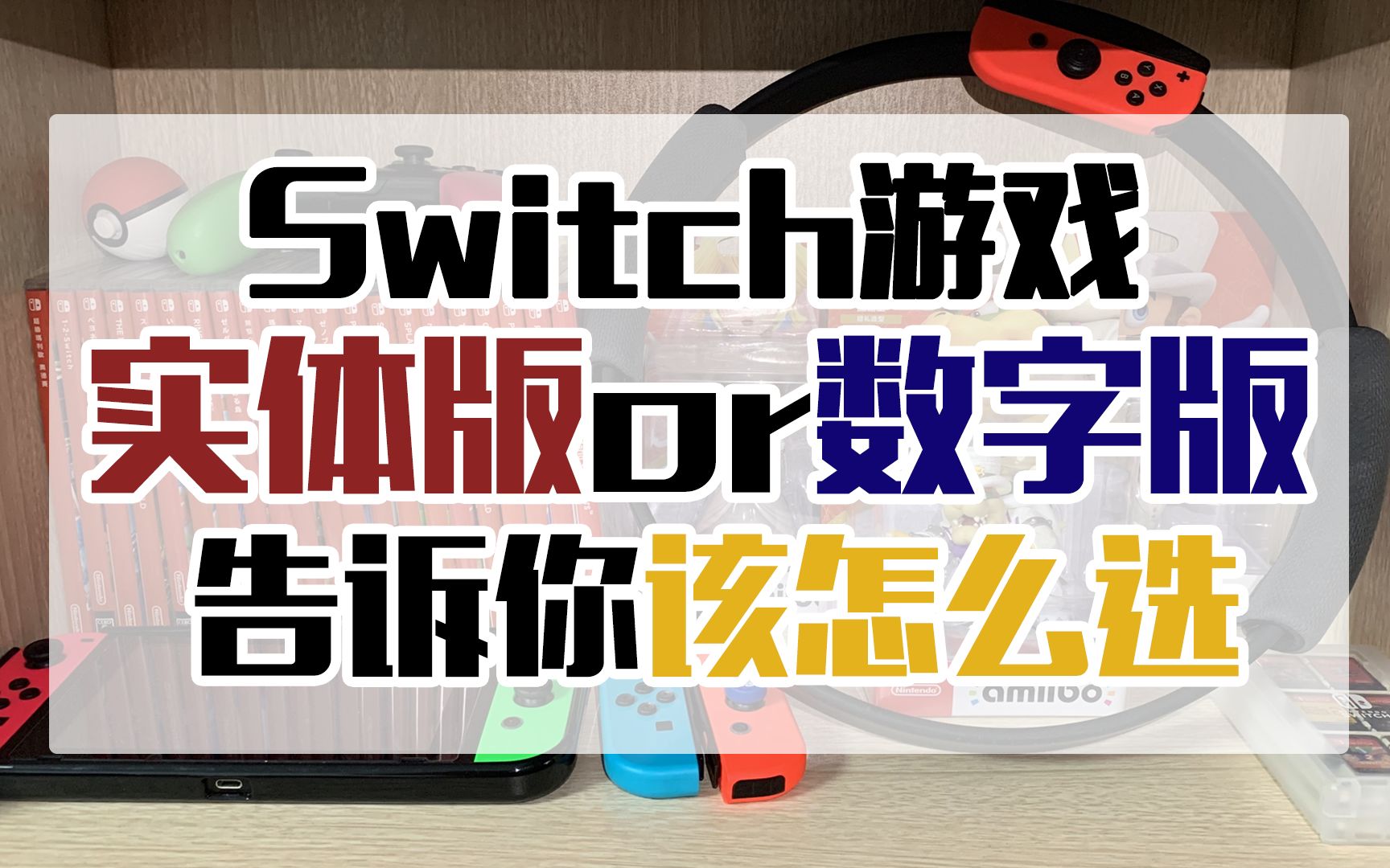 Switch游戏数字版和实体版该如何选择?个人经验向