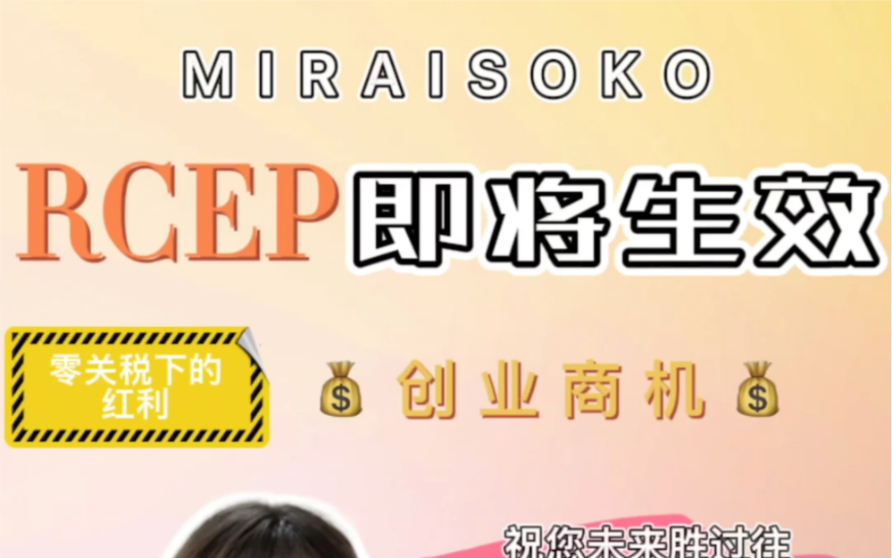 创业商机 !RCEP 免关税跨境电商迎强风口!
