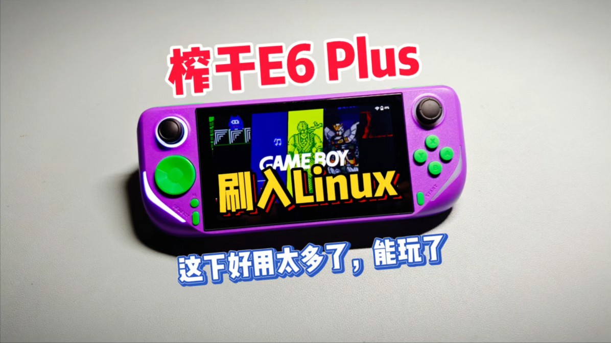 榨干E6 Plus!给它刷入Linux吧～