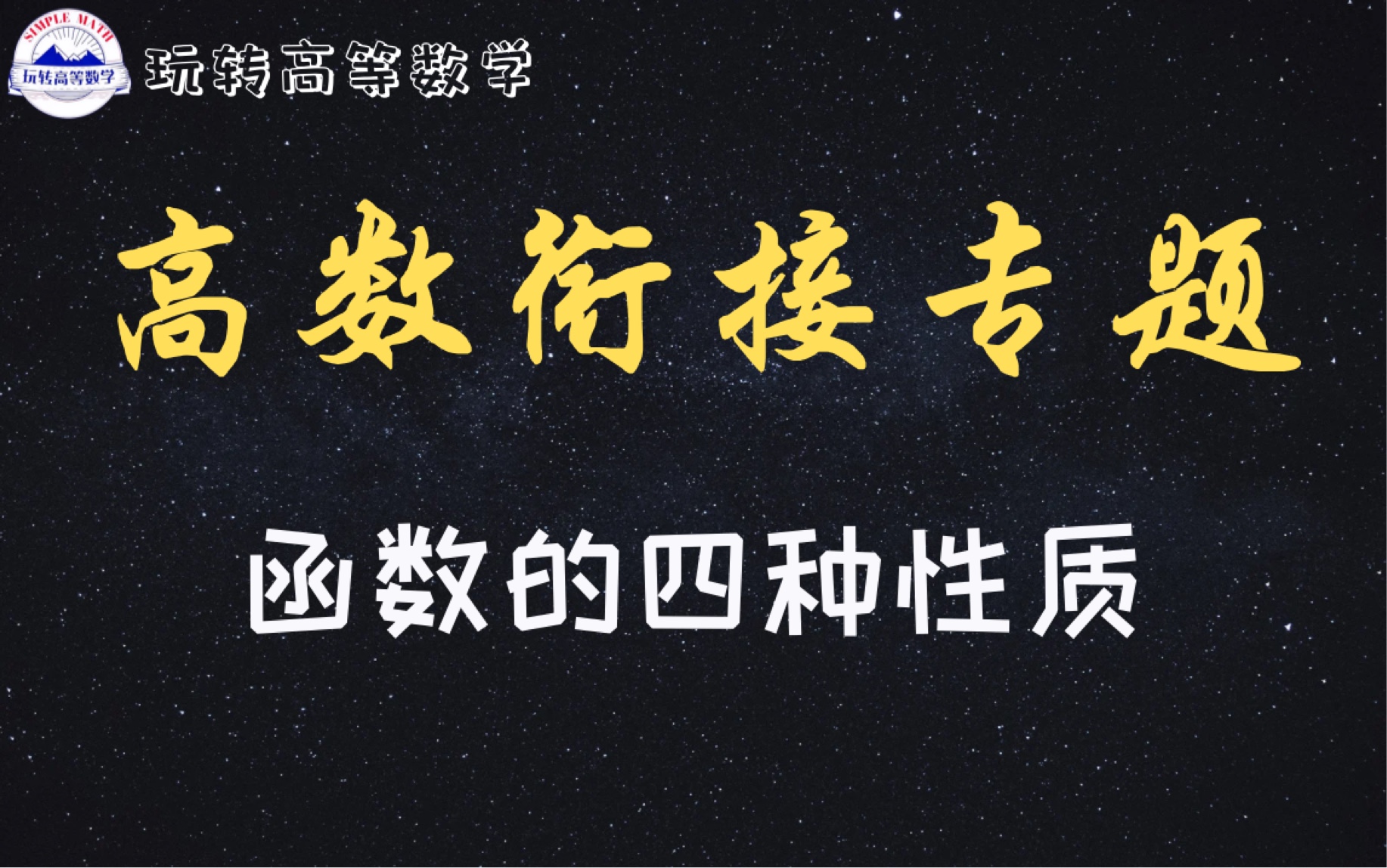 零基础学高数 | 函数的四种性质
