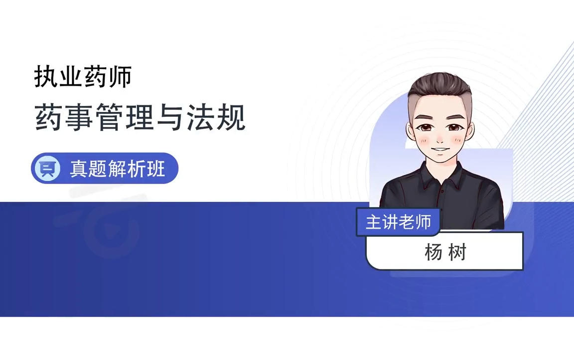 【完整版】2024年执业药师《药事管理与法规》真题解析班-杨树-视频,...