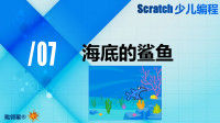 通过编程实现“海底的鲨鱼”小游戏,掌握方向键控制角色移动的方法