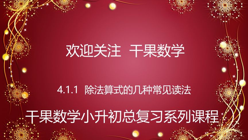 A除以2,2除A,2的倍数,能被2整除,这几种除法算式读法要分清