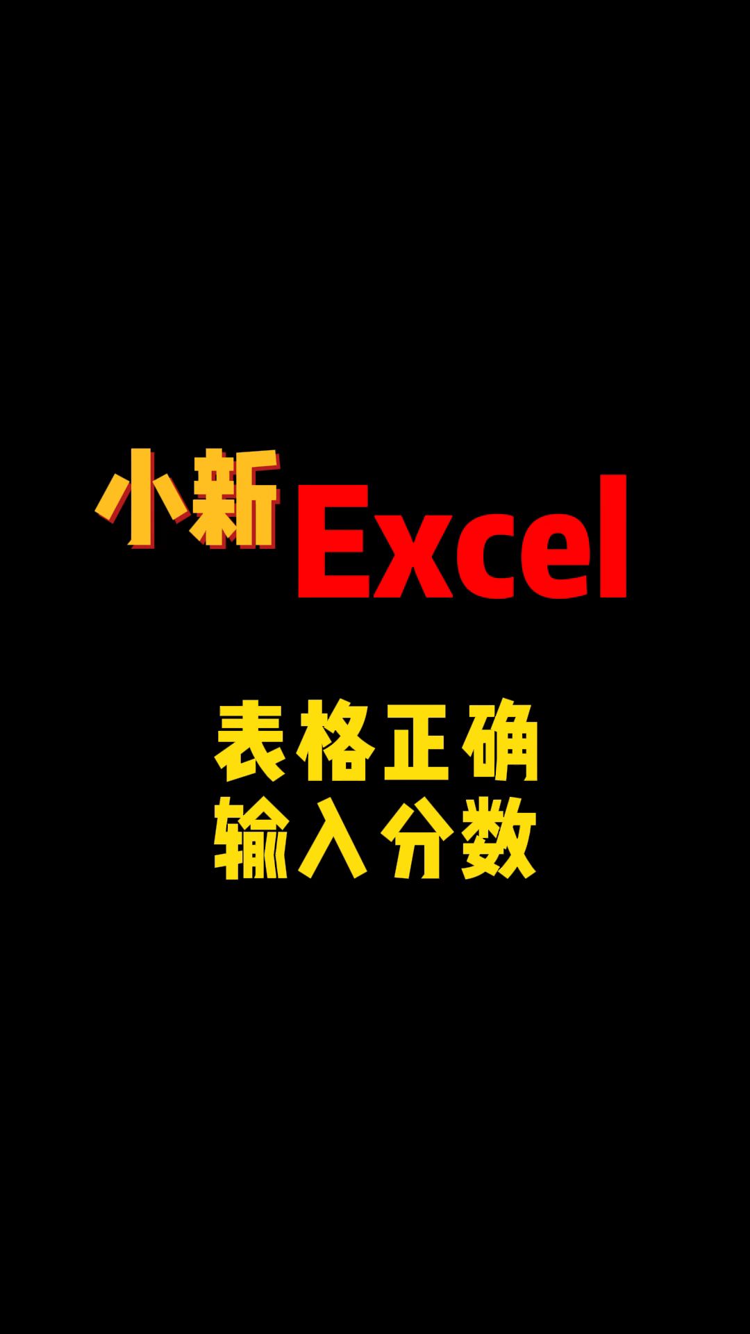 如何在Excel表格中正确输入分数