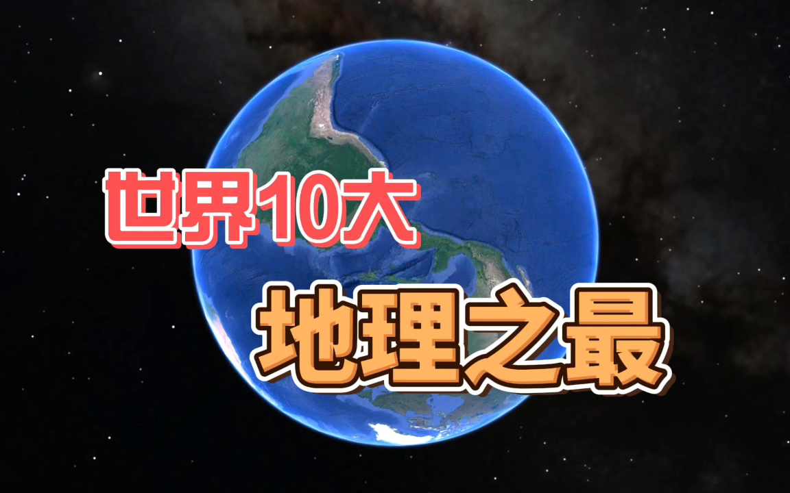 世界10大地理之最