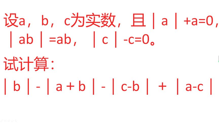 初中经典考题,未知数去绝对值符号运算,不细心可能一分也得不到