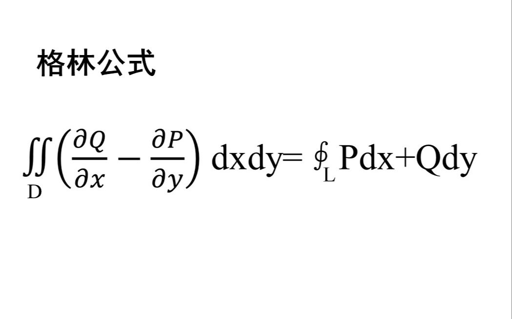 7.(高数)如何形象直观的理解格林公式