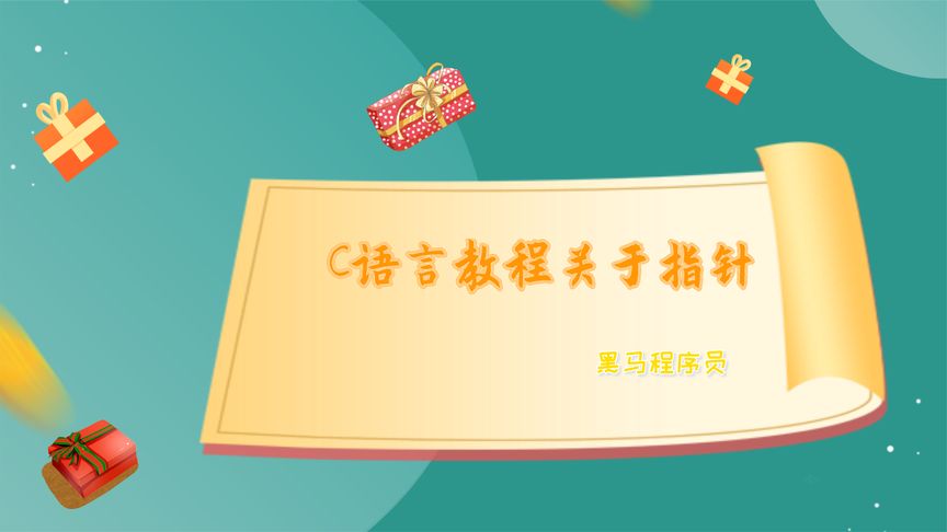 C语言教程关于指针之指针运算06