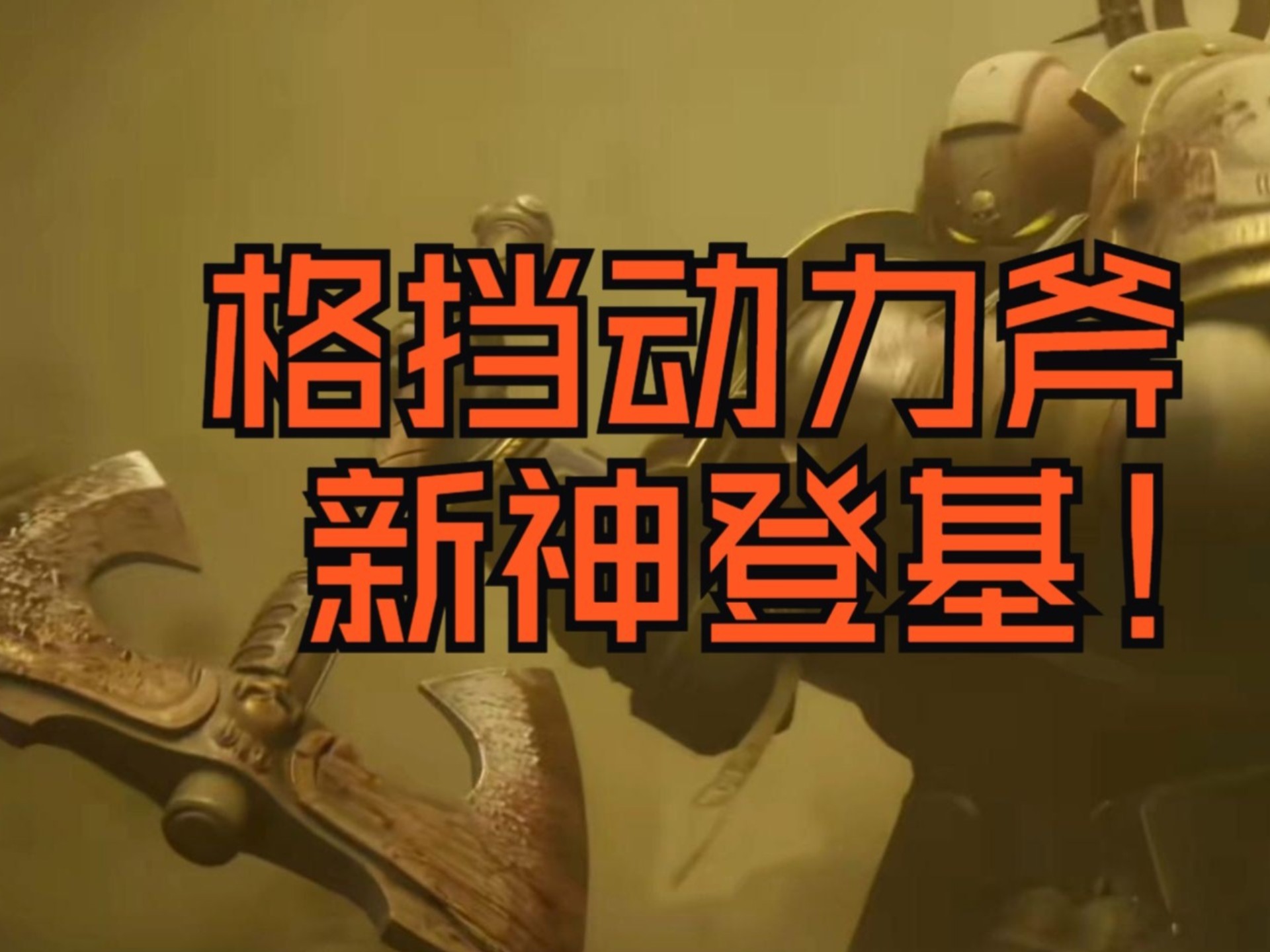 【星际战士2】11.0测试服格挡动力斧已成最强近战武器!_游戏热门视频