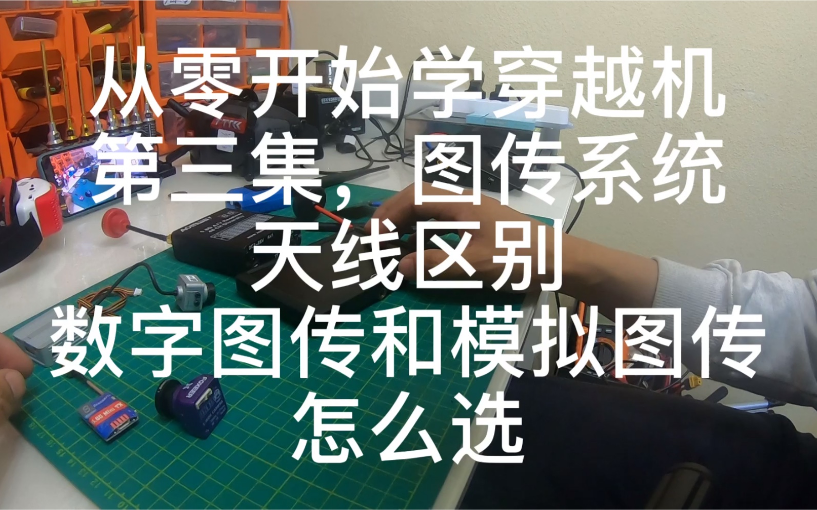 从零开始学穿越机第三集,图传系统,天线区别,数字图传和模拟图传怎么选