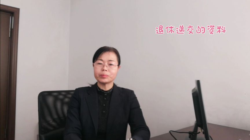 92年银行上班,还有2个月就退休啦,今天递交单位退休的手续及证件