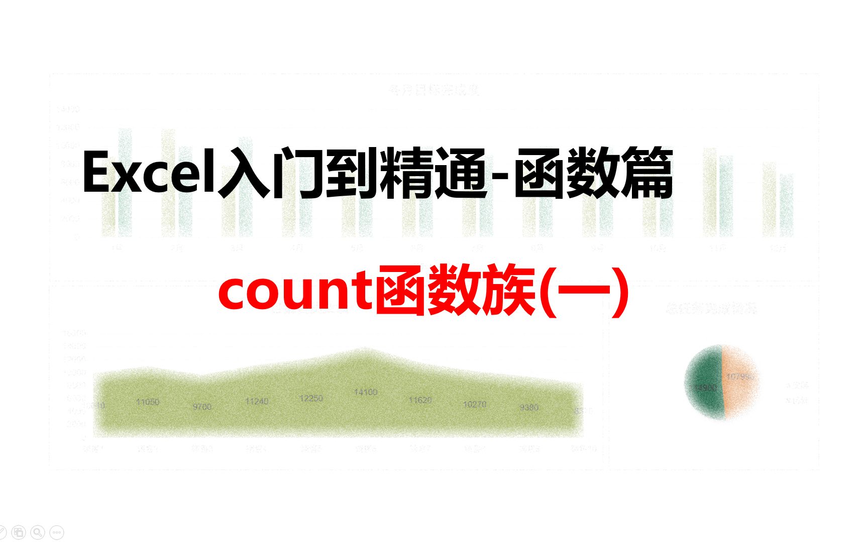 excel中count函数及其衍生函数用法的案例详解