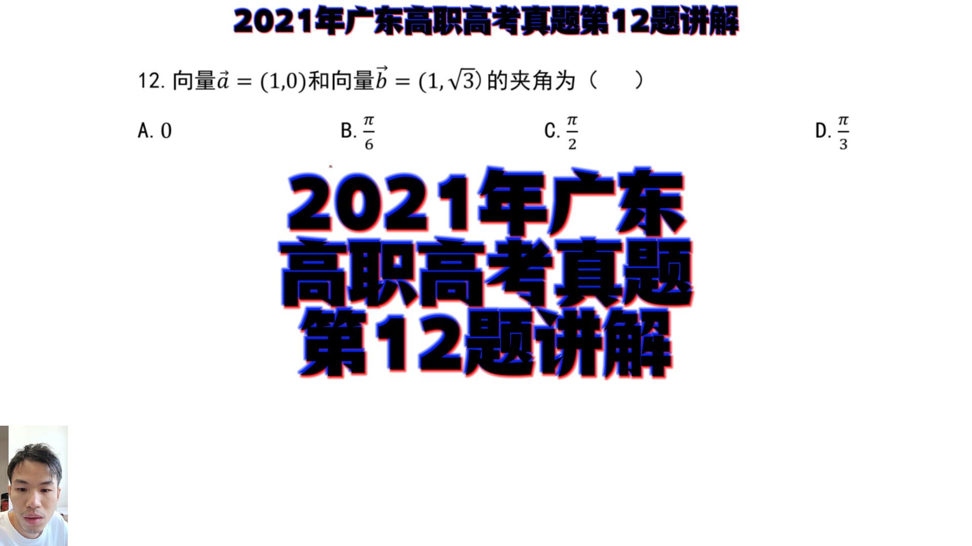 2021年广东高职高考真题第12题讲解