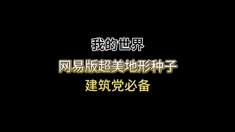 【我的世界】网易版超美地形种子 建筑党必备#我的世界#我的世界...