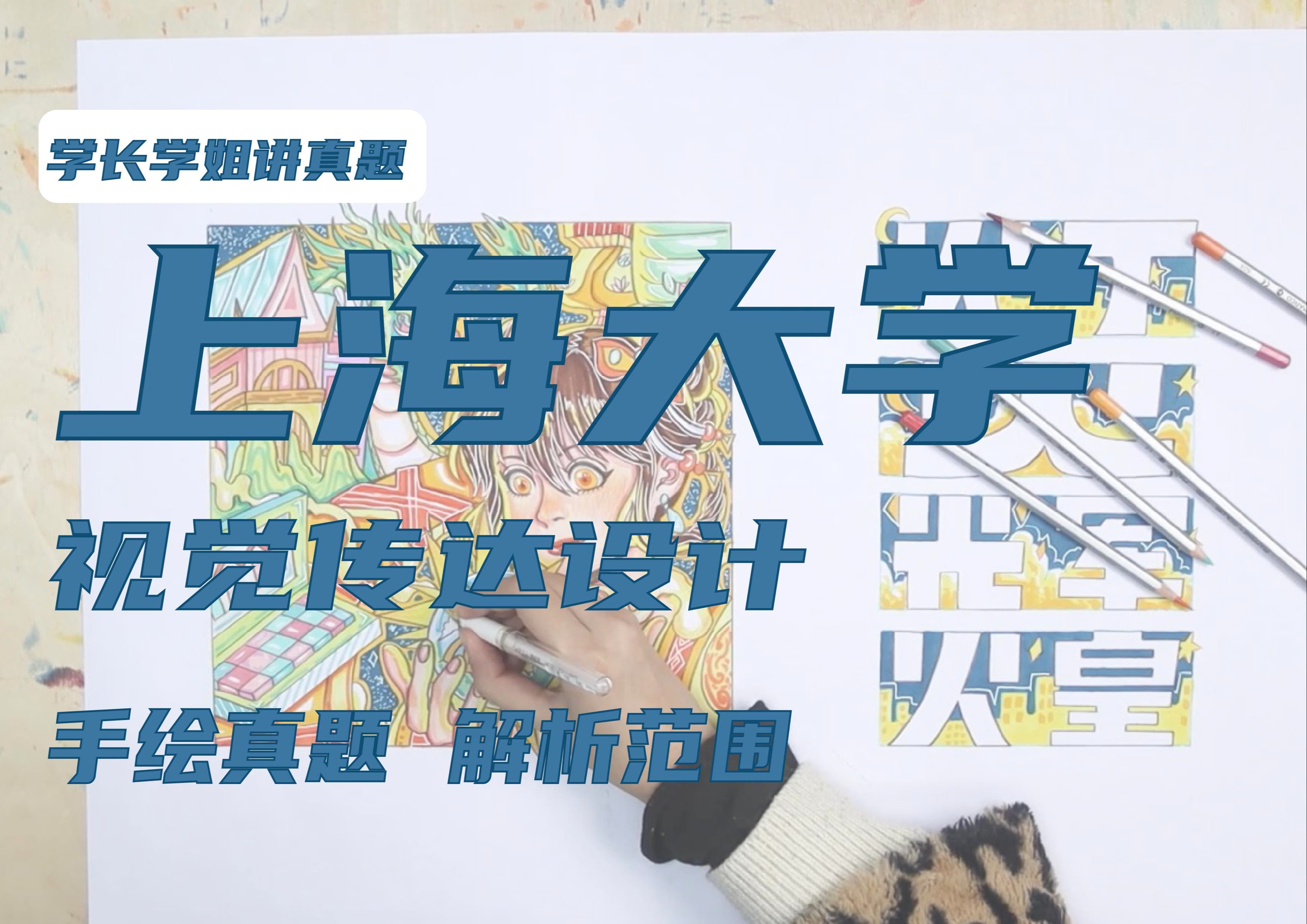 【上海大学视觉传达设计考研初试经验】专业手绘快题真题解析示范及...