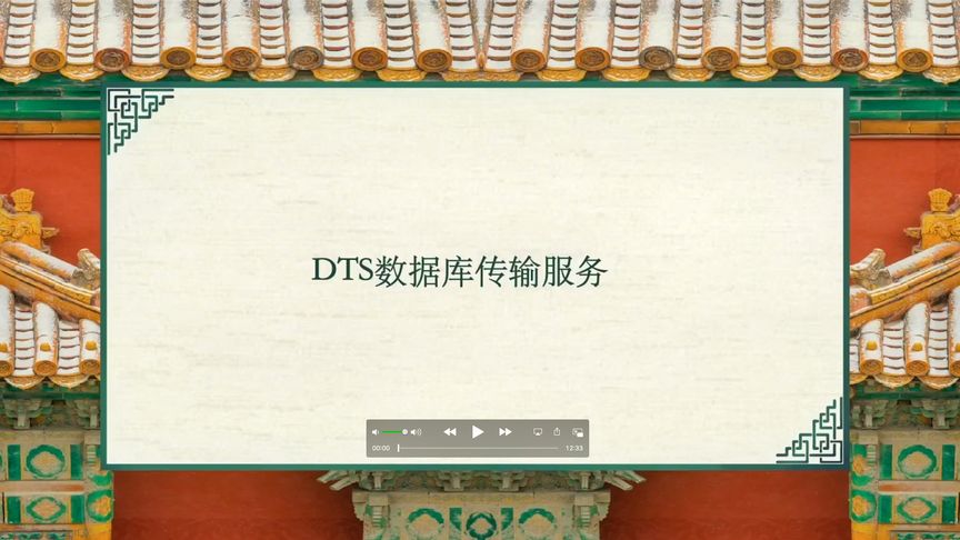 腾讯云-DTS数据库传输服务