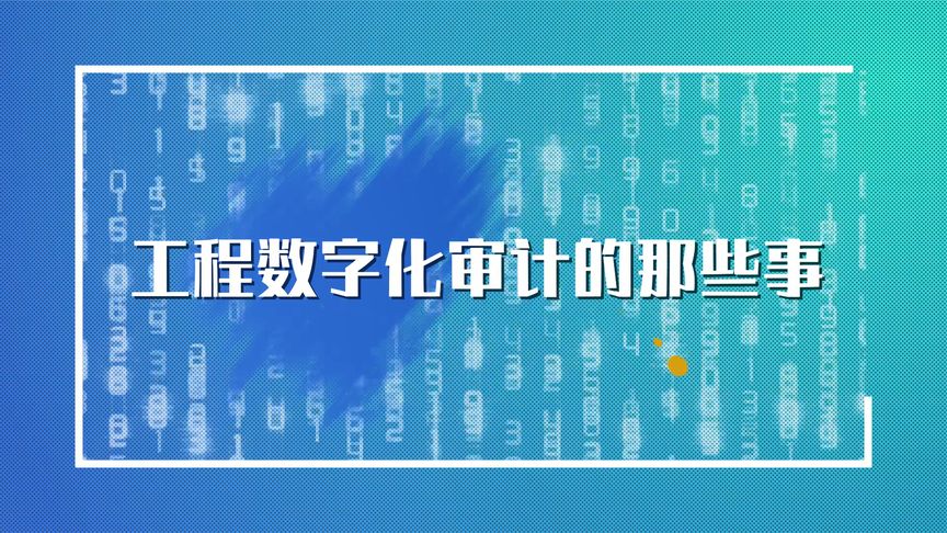 国网甘肃电力工程数字化审计的那些事