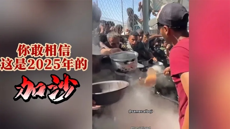 你敢相信这是2025年的加沙?
