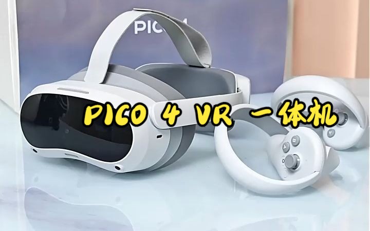 收下这篇PICO 4 畅玩版的教程,手柄不落灰!