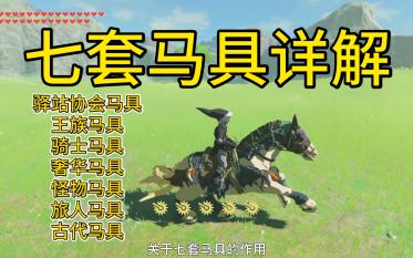 【塞尔达传说】驿站协会马具、王族马具、骑士马具、奢华马具、怪物...