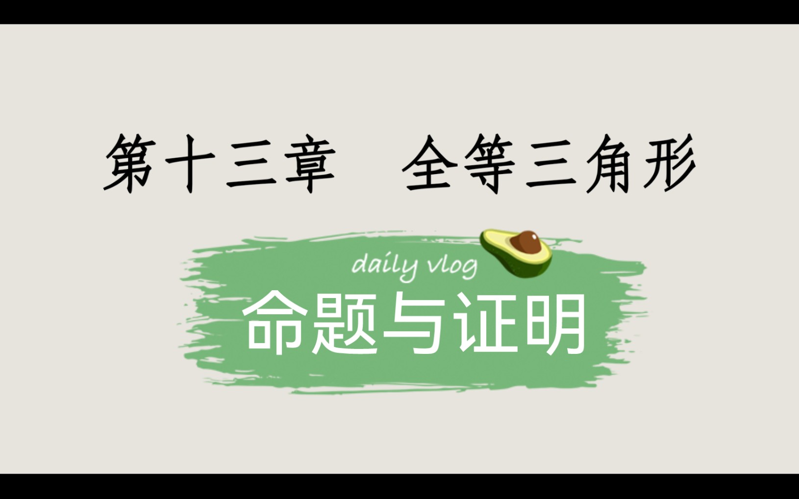 初中数学微课(全等三角形——命题与证明)ps:讲课小白,努力学习