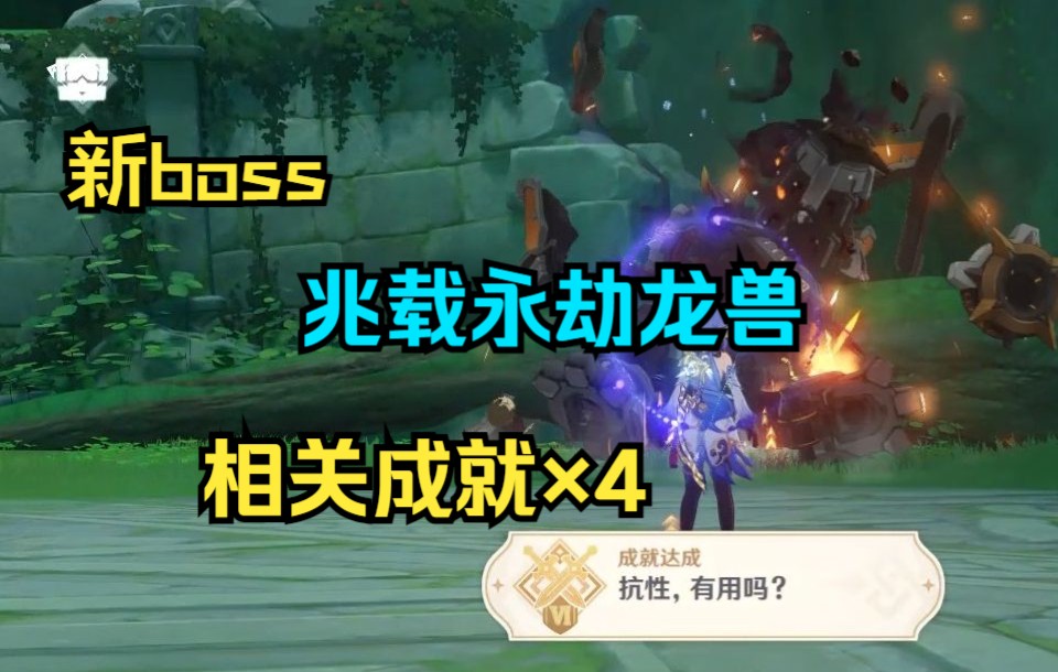 【原神】新世界boss兆载永劫龙兽相关成就。/遗迹先生,别再冲了/龙兽...