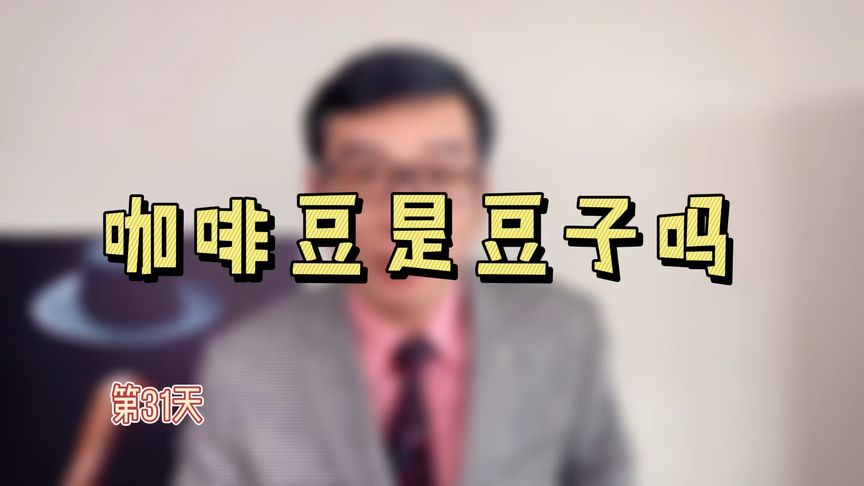 咖啡豆是豆子吗?