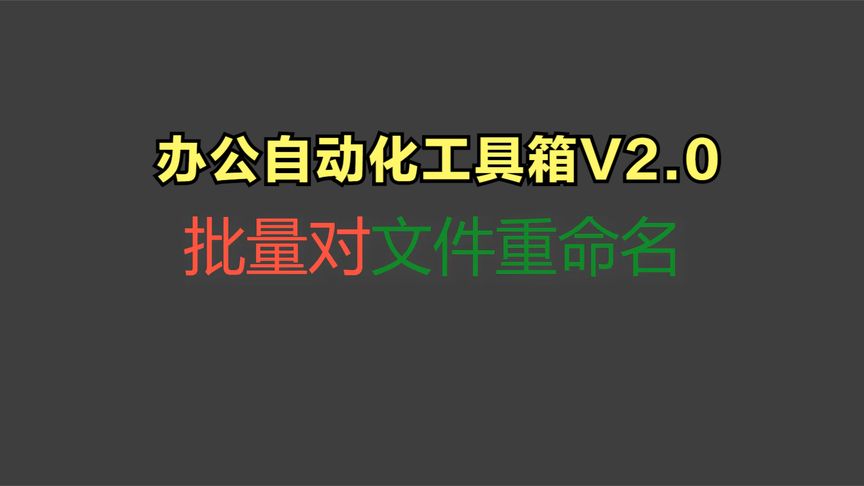 1.3.2批量对文件重命名-办公自动化工具箱V2.0(支持WPS)