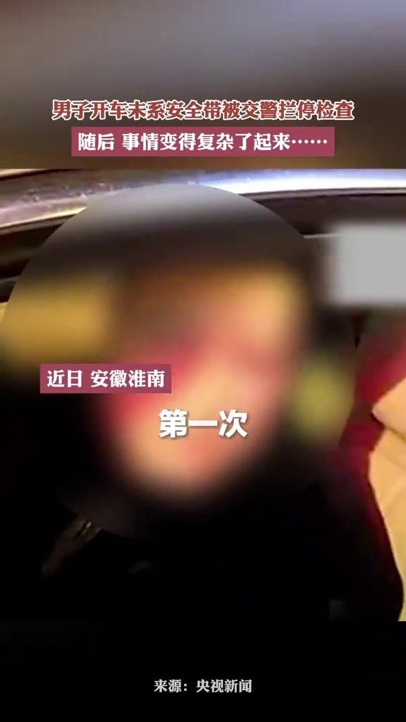 男子开车未系安全带被交警拦停检查,事情变得复杂了起来