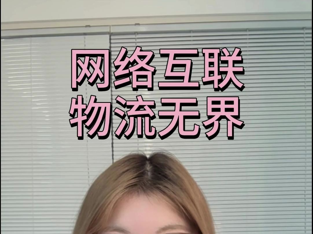 网络互联,物流无界#互联网
