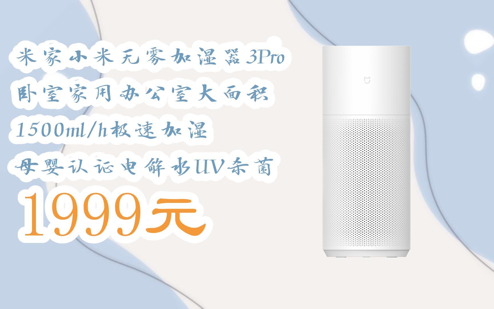 双十一大水!米家小米无雾加湿器3Pro 卧室家用办公室大面积 1500ml/h...