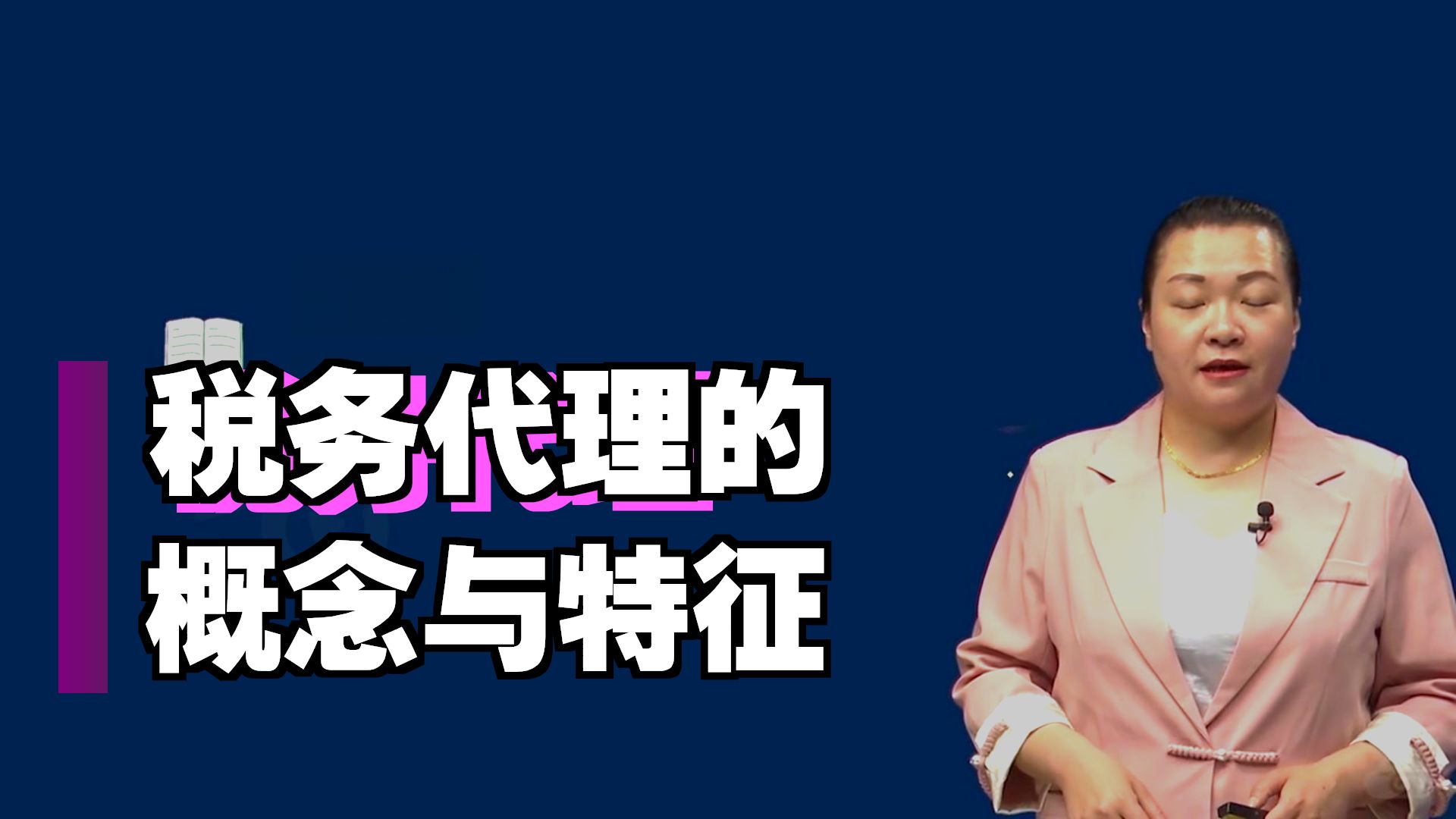 【注册税务师】2025注册税务师课程-涉税实务精讲上(01-60)