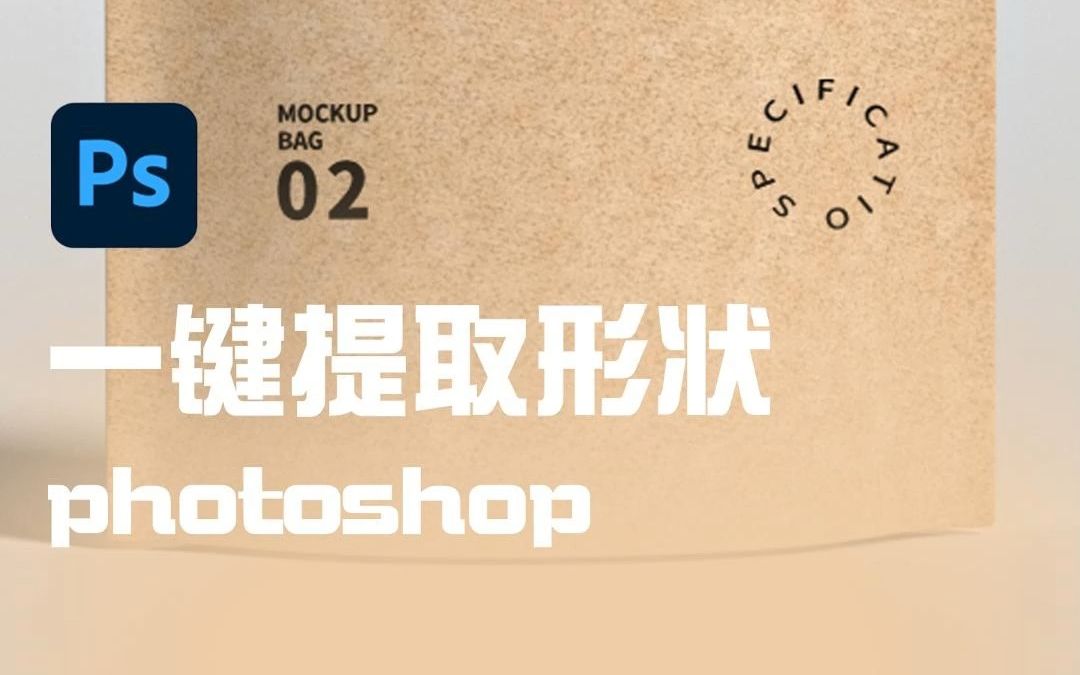 【ps教程】如何用ps轻松提取图片中的各种形状,60秒掌握 位图转矢量