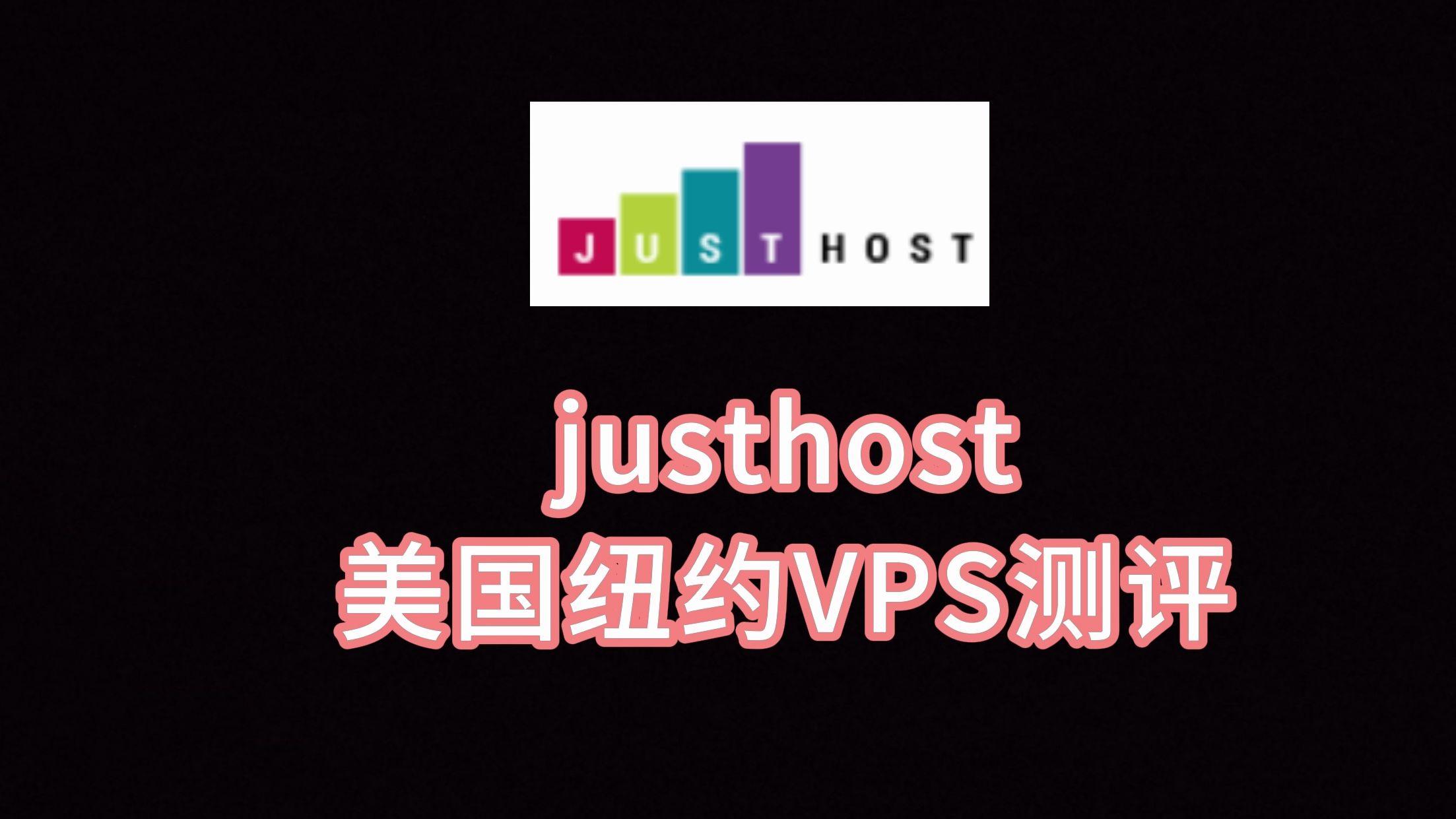 ...纽约VPS测评 justhost买的vps怎么退掉 美国vps评测 美国服务器测评