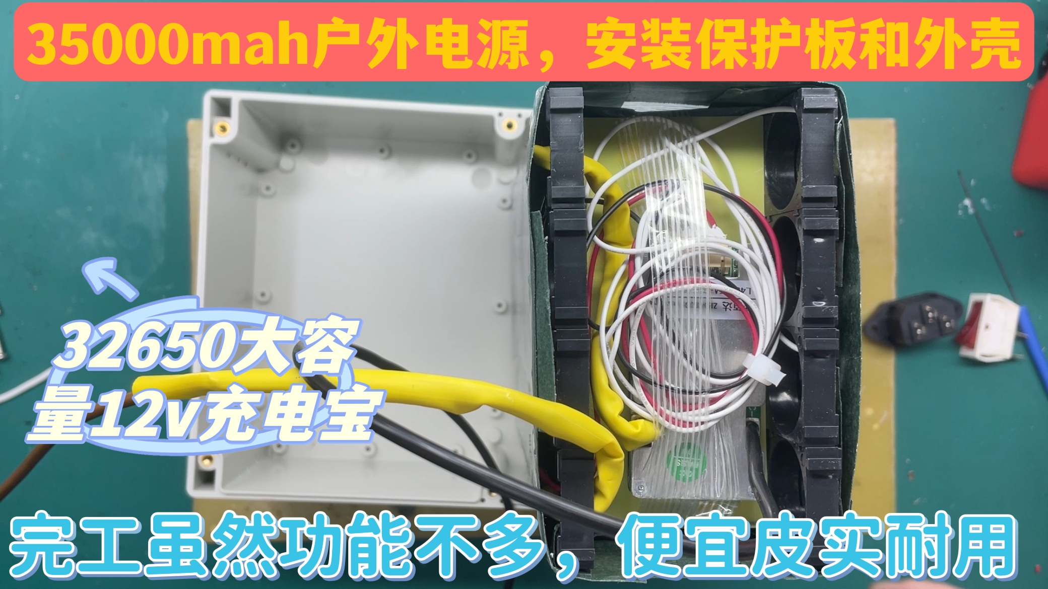 35000mah大容量户外电源,充放电保护板和外壳安装,功能简单省钱