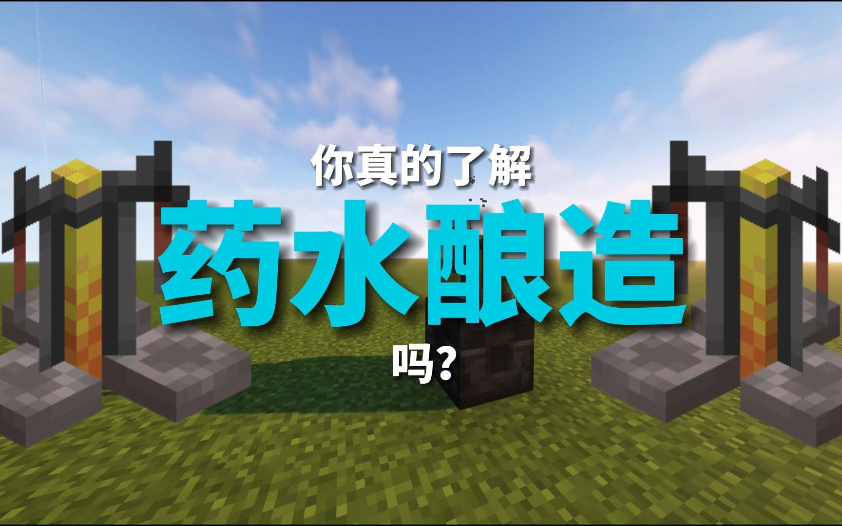你真的了解药水酿造吗?炼药前须知【我的世界】