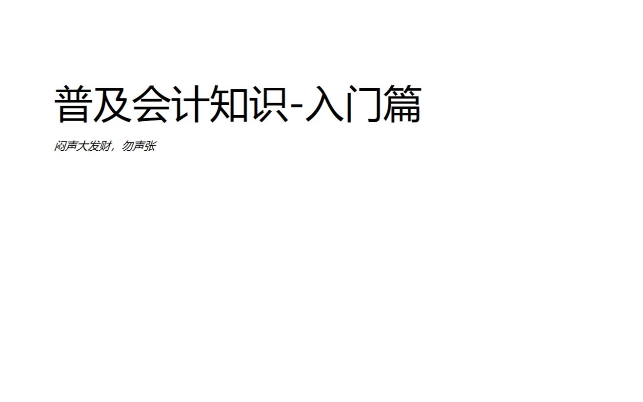 科普一些会计知识