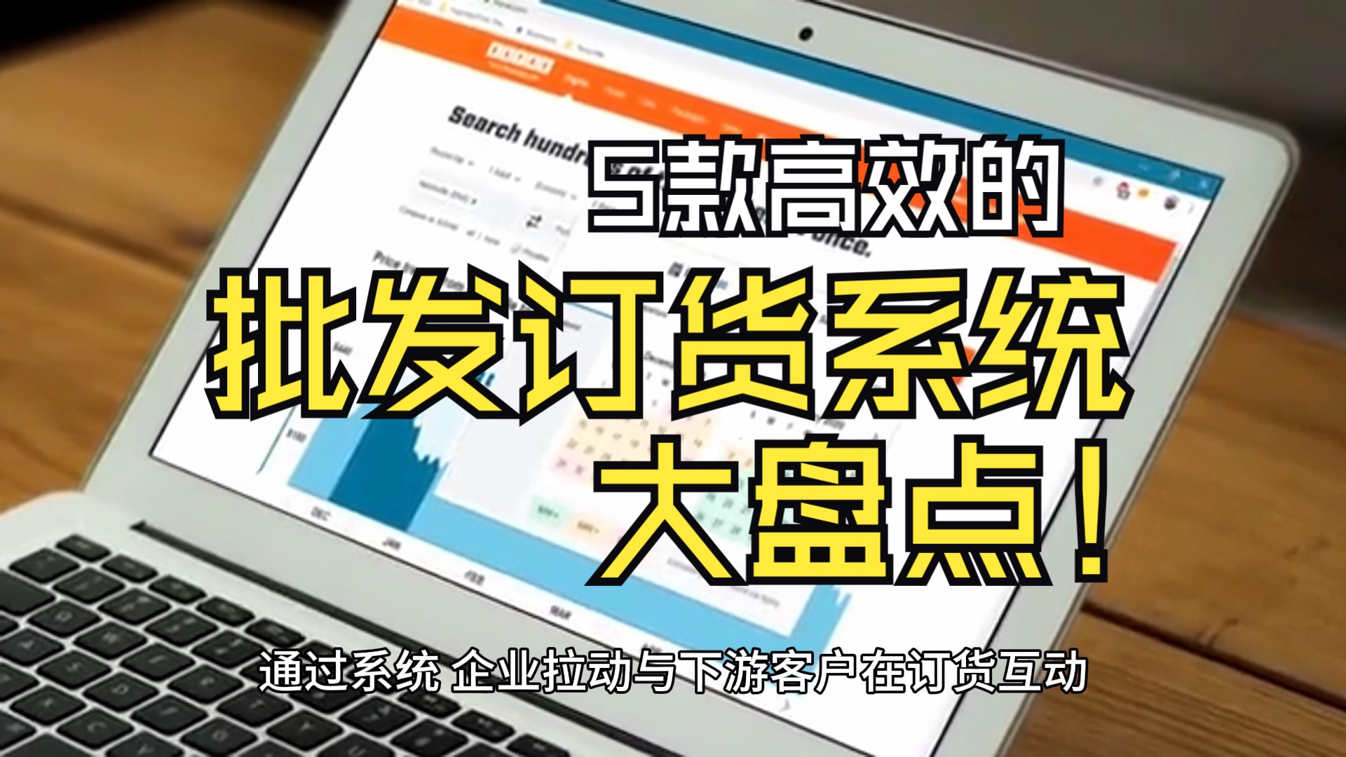 批发订货系统怎么选?5款高效订货软件盘点!