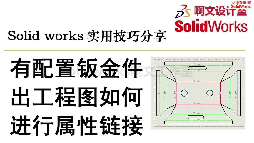 Solidworks 带配置钣金零件如何链接工程图属性
