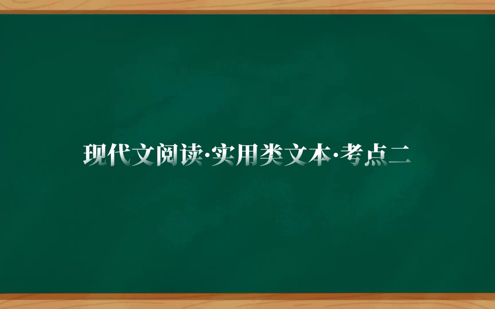 现代文阅读·实用类文本·考点二