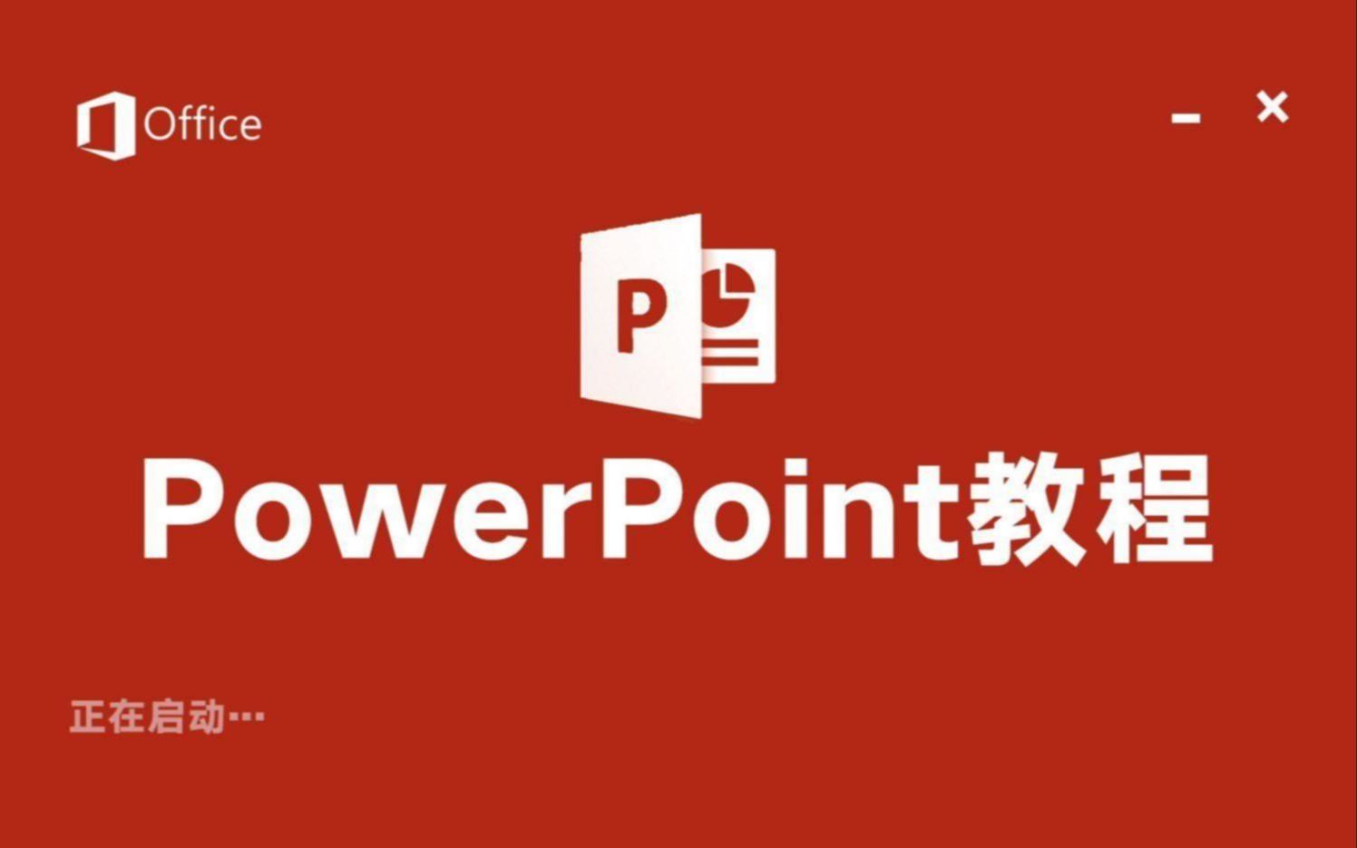 【转载】【演示文稿的技能基础教程】PPT的教学